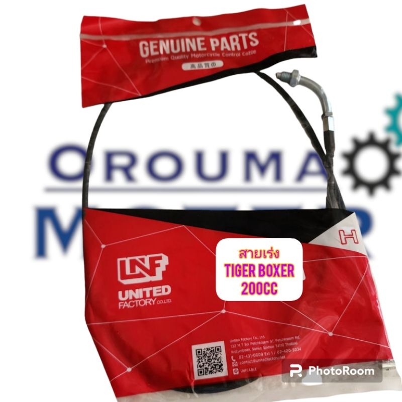 สายเร่ง ใช้สำหรับมอไซค์ Tiger Boxer 200cc ไทเกอร์ 200cc สีน้ำตาล ตรง ...