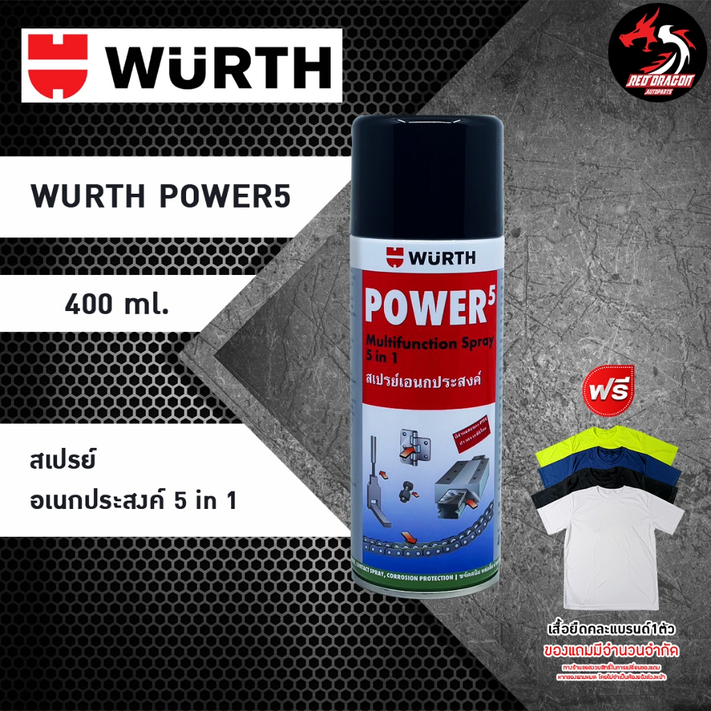 สเปรย์น้ำยาหล่อลื่น ขจัดสนิม Wurth Power 5 ขนาด 400 ml + เสื้อ 1 ตัว ...