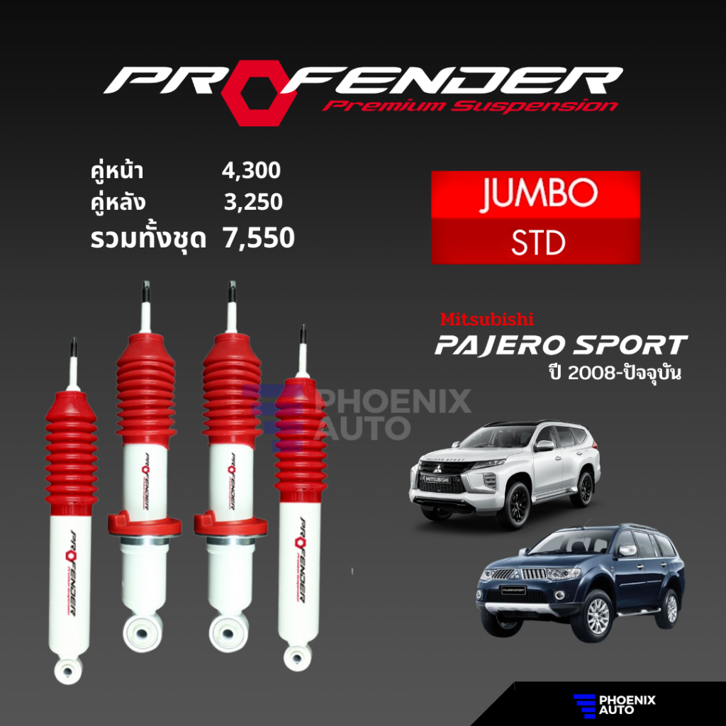 Profender Jumbo โช๊คอัพรถ Mitsubishi Pajero ปี 2008-ปัจจุบัน (รับประกัน 1 ปี) | Shopee Thailand