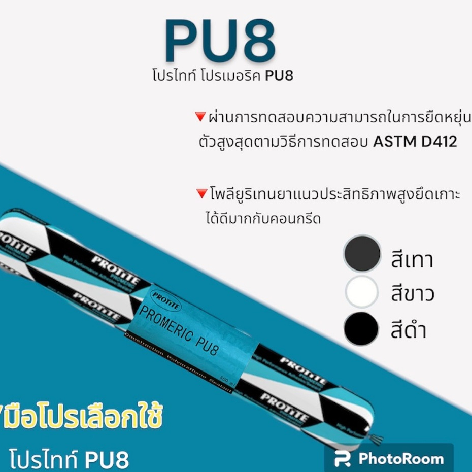 โพลียูริเทน PROTITE PU8 500MLไส้กรอก (มี3สีให้เลือก) ราคาต่อ1อัน ...