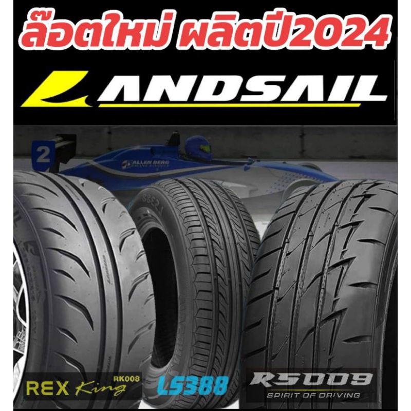 Landsail ยางผลิตปี2024 (4เส้น) Rs009/Rk008/Rk007/Ls388 (195/50r15,195/55r15,205/45r17,215/45r17 ...