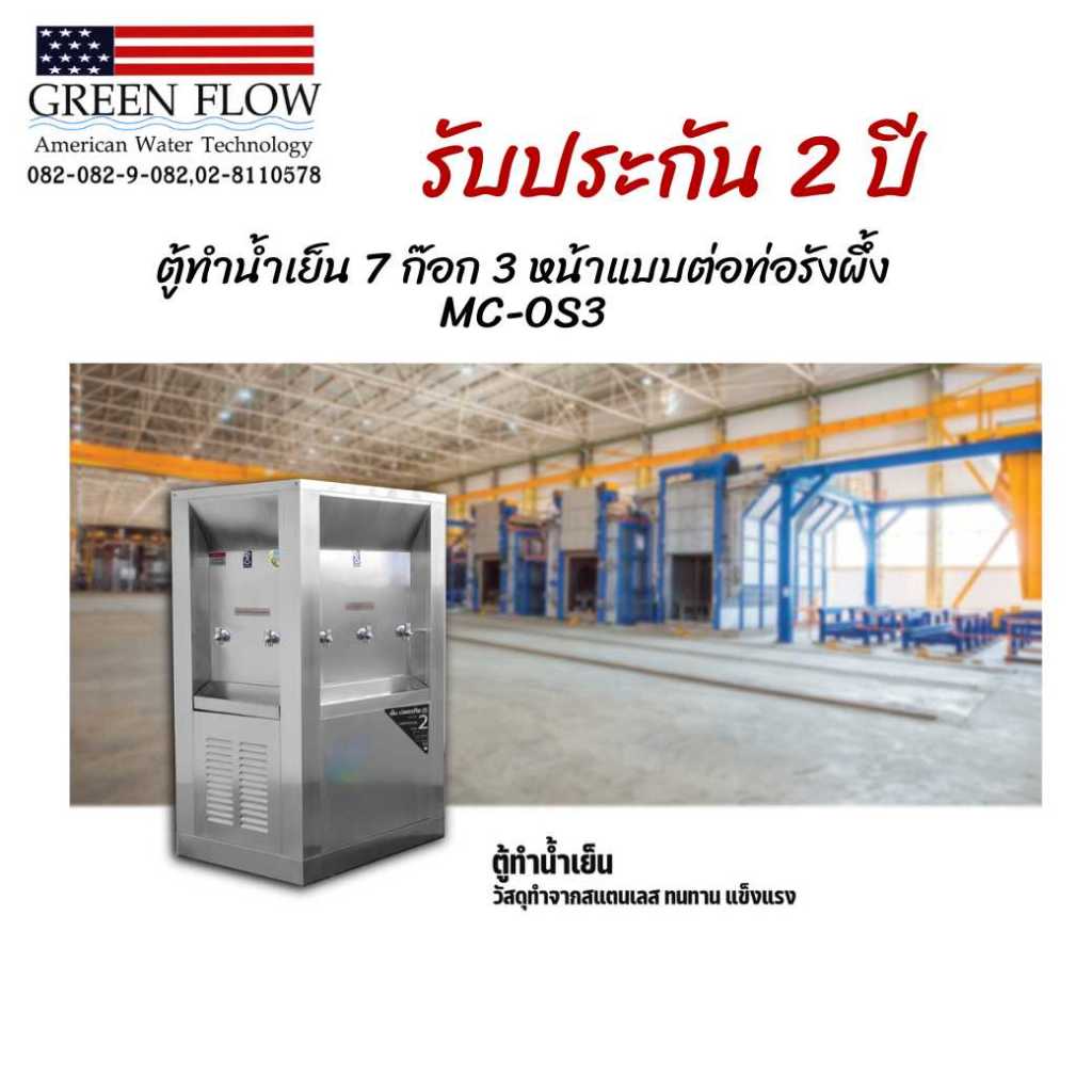 ตู้ทำน้ำเย็น 7 ก๊อก 3 หน้า แบบต่อท่อ รังผึ้ง MC-OS3 ตัวตู้และถังบรรจุน้ำทำจากสแตนเลส | Shopee ...
