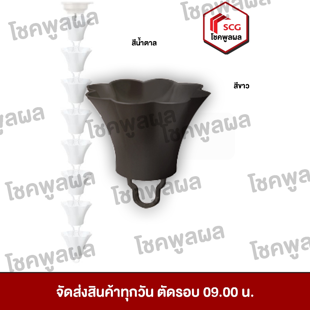 โซ่ระบายน้ำฝน SCG รูปทรง ลิลลี่ รุ่น Deluxe และ Smart สีขาว แท้100% (รูน้ำลงขนาด 2.5 นิ้ว ...