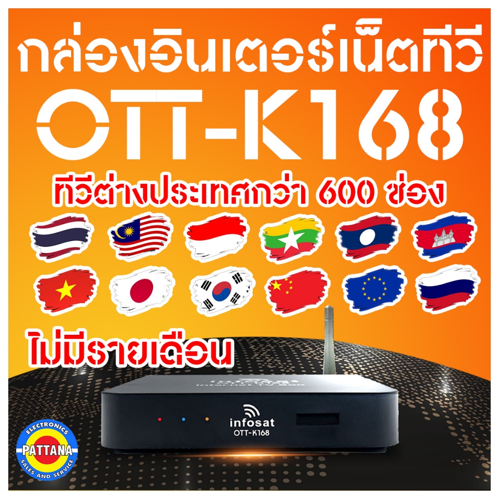 กล่องทีวีอินเตอร์เน็ต INFOSAT รุ่น OTT-K168 แถมเสาWIFI ฟรีทีวี ภาพยนต์ ซีรี่ย์ ต่างประเทศ ...