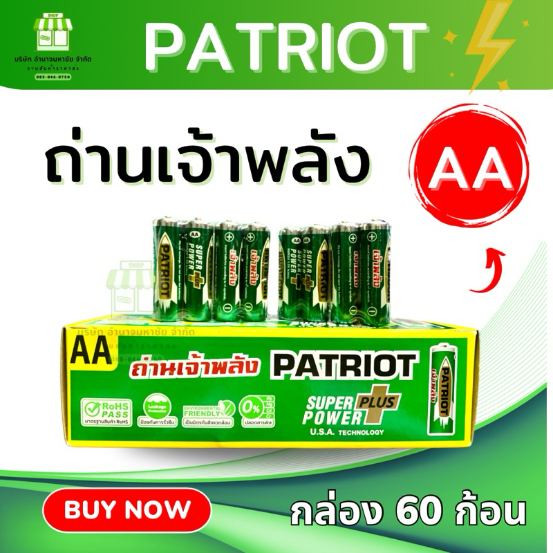 (กล่อง 60 ก้อน) ถ่าน AA เจ้าพลัง (PATRIOT) 1.5 V ถ่านรีโมท ถ่านของเล่น ...