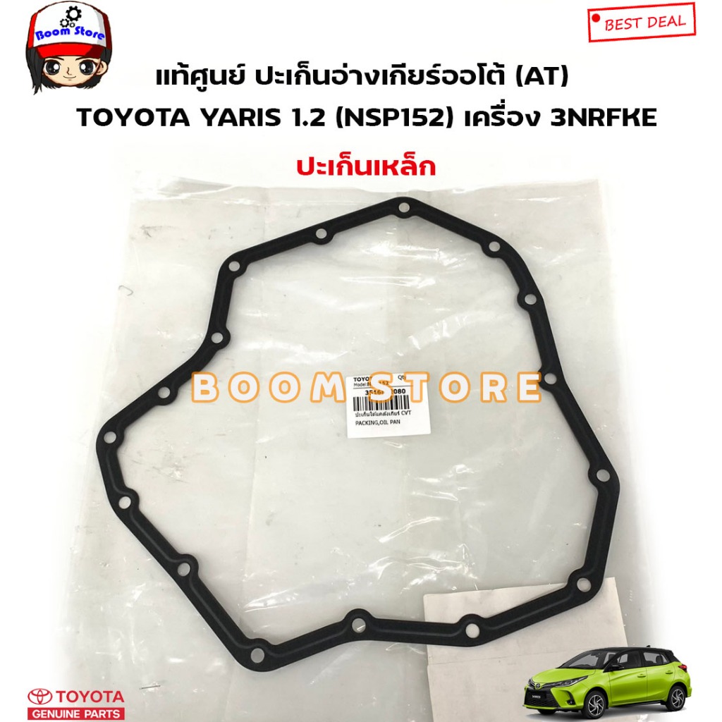 TOYOTA แท้ศูนย์ ปะเก็นกรองน้ำมันเกียร์ออโต้ (AT) TOYOTA YARIS 1.2 ...