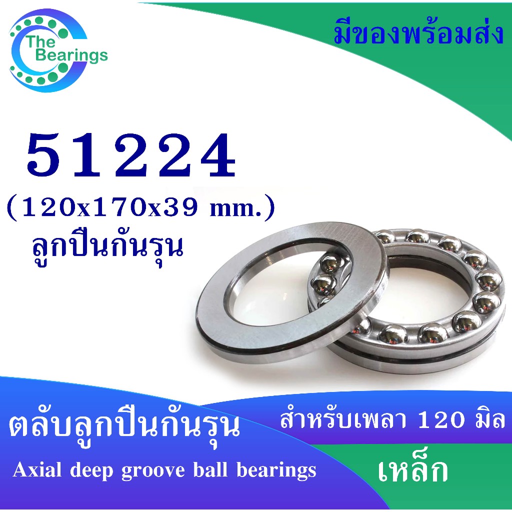 51224 ตลับลูกปืนกันรุน แบริ่ง ขนาดรู 120 มิลลิเมตร ( THRUST BALL ...