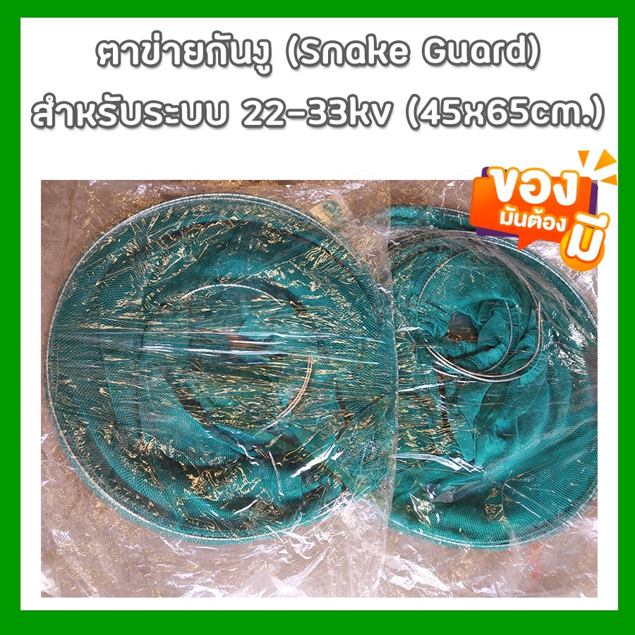 ตาข่ายกันงู (Snake Guard) สำหรับเสาไฟฟ้าระบบ 22-33 kv (ขนาด45x65cm.) สี ...