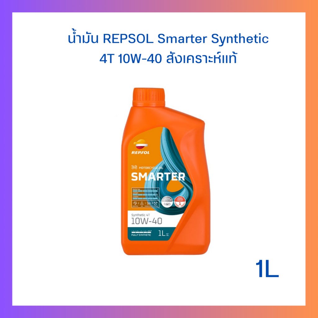 น้ำมัน REPSOL Smarter Synthetic 4T 10W-40 สังเคราะห์แท้ ขนาด 1L ของแท้ ...