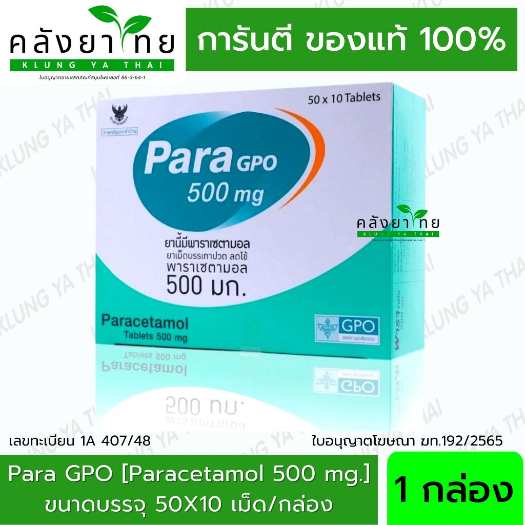 Para GPO 500 mg พาราเซตามอล 500 มิลลิกรัม ขนาด 50X10 เม็ด มีทั้งหมด 500 ...