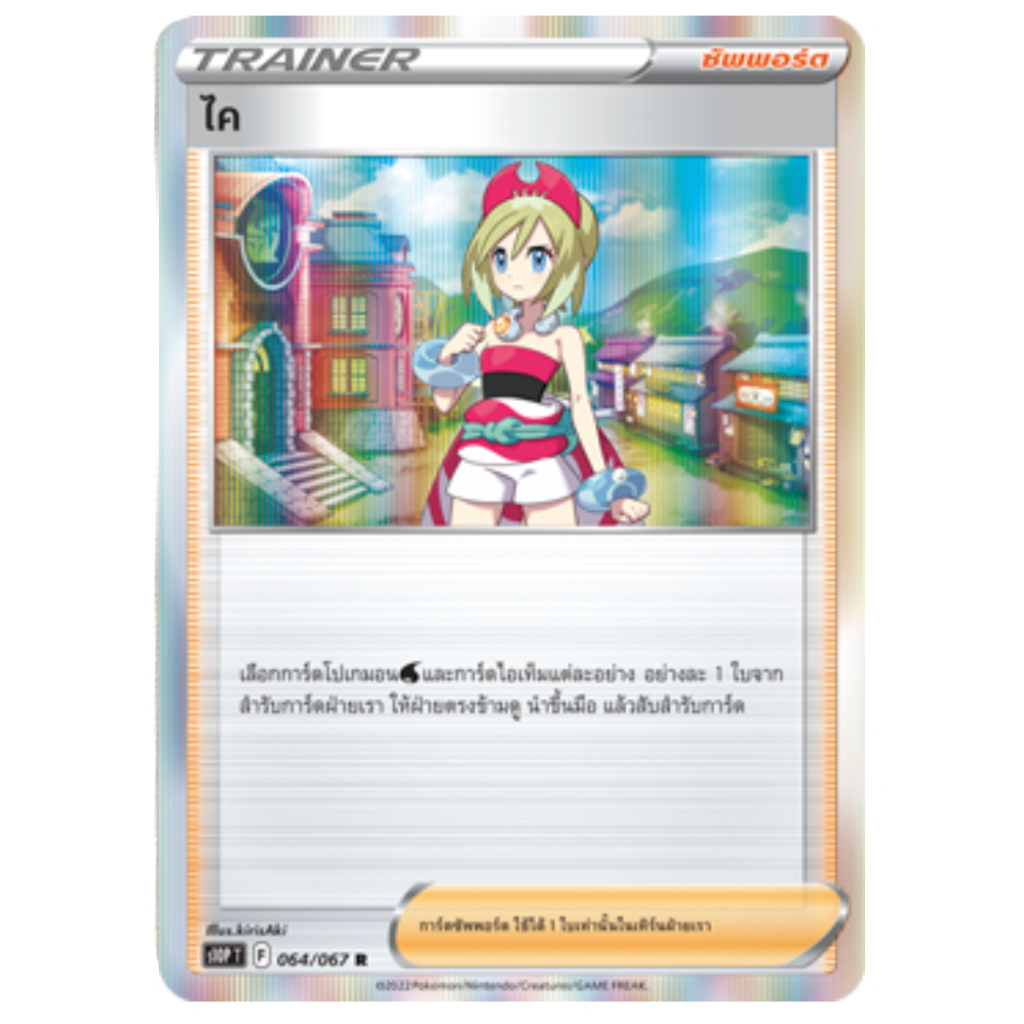 ไค 064/067 R Foil - จอมมายาผ่ามิติ [s10P T] การ์ดโปเกมอน (Pokemon Trading Card Game) | Shopee ...