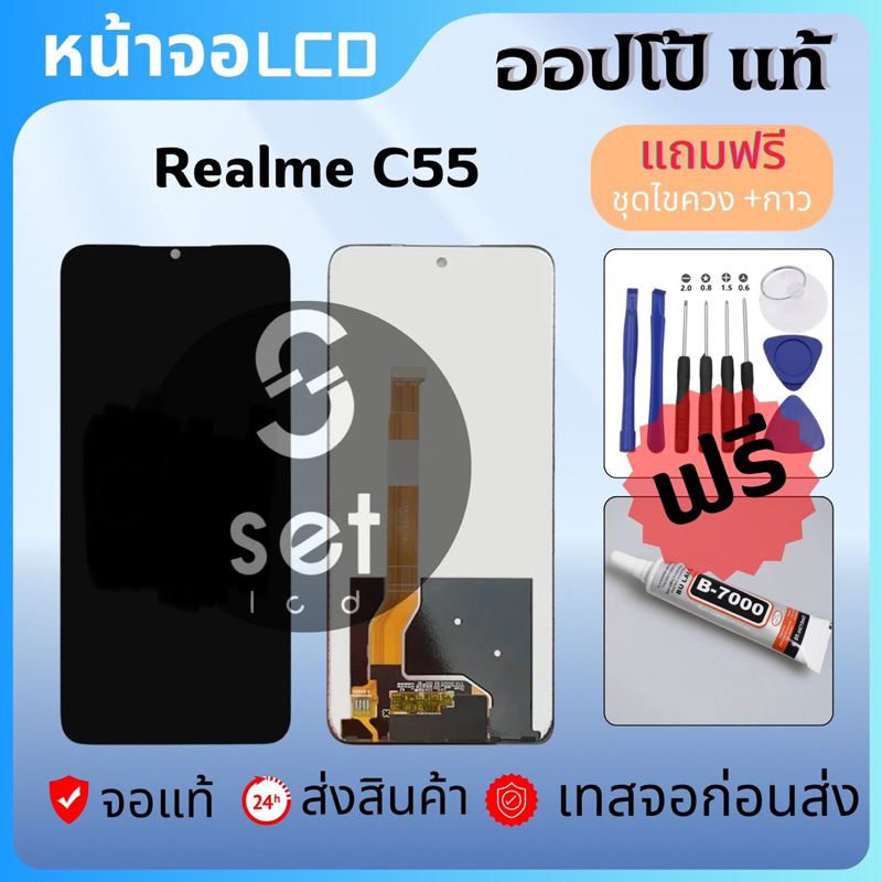LCD จอ หน้าจอ จอชุด โทรศัพท์ LCD Realme C55 แถม ชุดไขควง+กาวติดจอ ...
