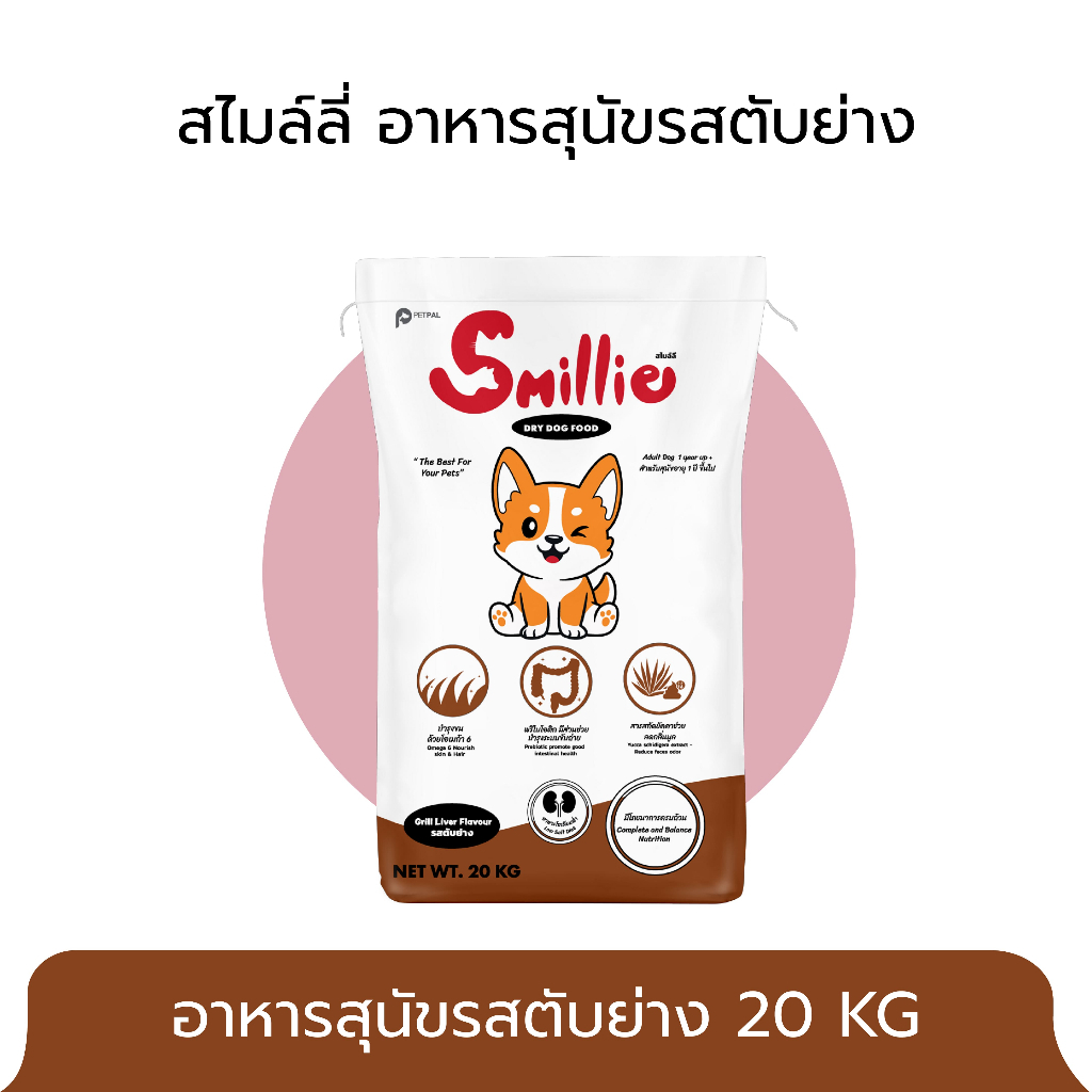 Smillie สไมล์ลี่ อาหารสุนัข รสตับย่าง ขนาด 20 KG | Shopee Thailand
