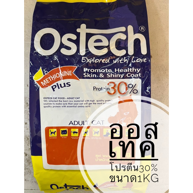 Ostech ออสเทค อาหารเม็ดแมวโต ขนาด1kg. โปรตีน30% | Shopee Thailand