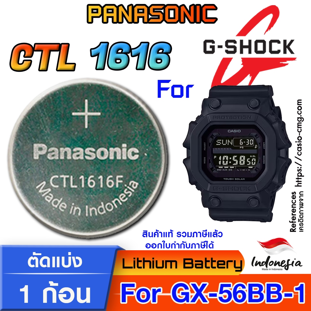 ถ่าน แบตสำหรับนาฬิกา Gshock GX-56BB-1 Panasonic CTL1616 แท้ ตรงรุ่น แกะ ...