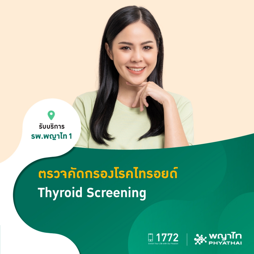 [E-Coupon] พญาไท 1 - ตรวจคัดกรองโรคไทรอยด์ Thyroid Screening | Shopee Thailand