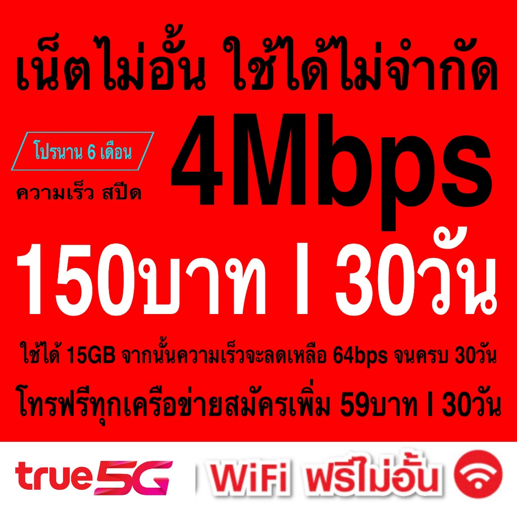 ชิมเทพ AIS เน็ตไม่จำกัด ไม่ลดสปีด+โทรฟรีทุกเครือข่าย 24ชม. ความเร็ว 4Mbps ,15Mbps ,1000Mbps ...