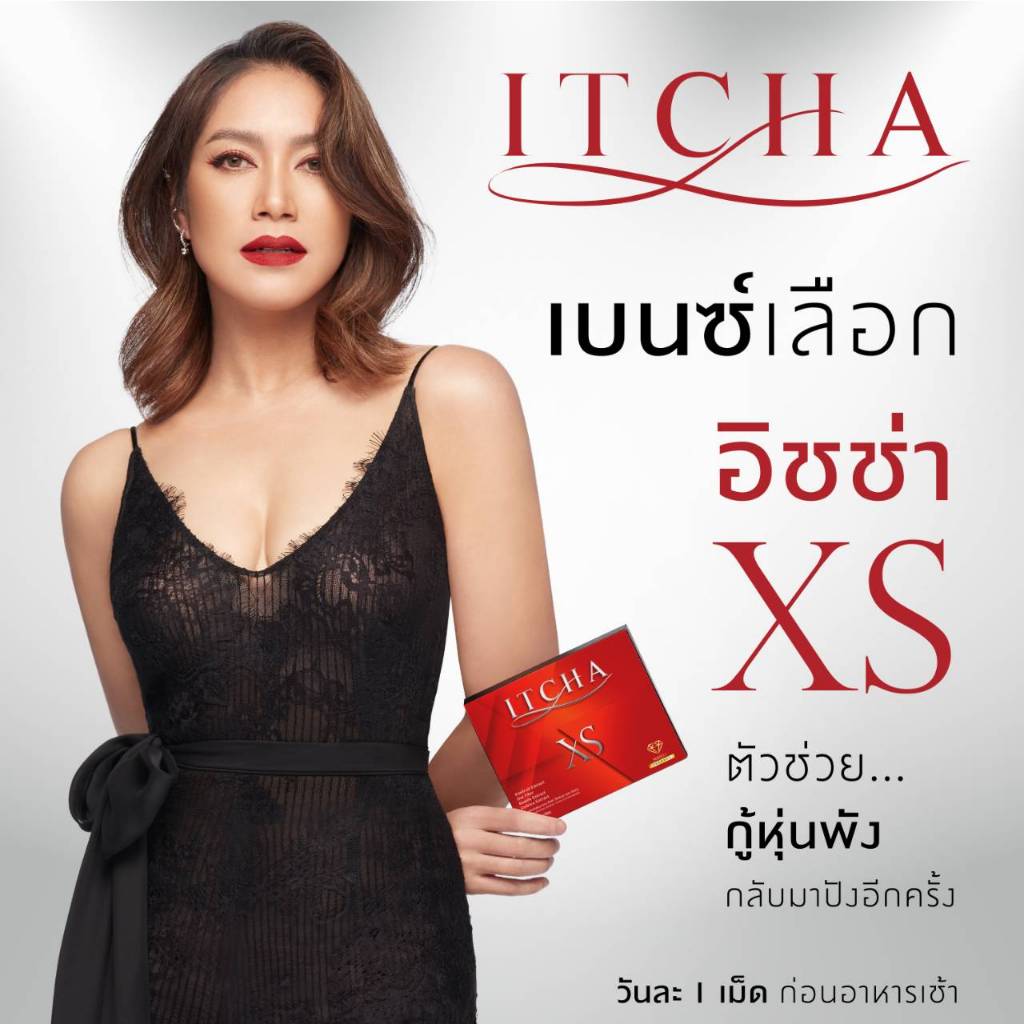 พร้อมส่ง!1แถม1 ITCHA XS + FIBER PLUS ลดน้ำหนัก ดื้อยา ลดยาก พุงหนา แขนขาใหญ่ ท้องผูก อิชช่า เอ็ก ...