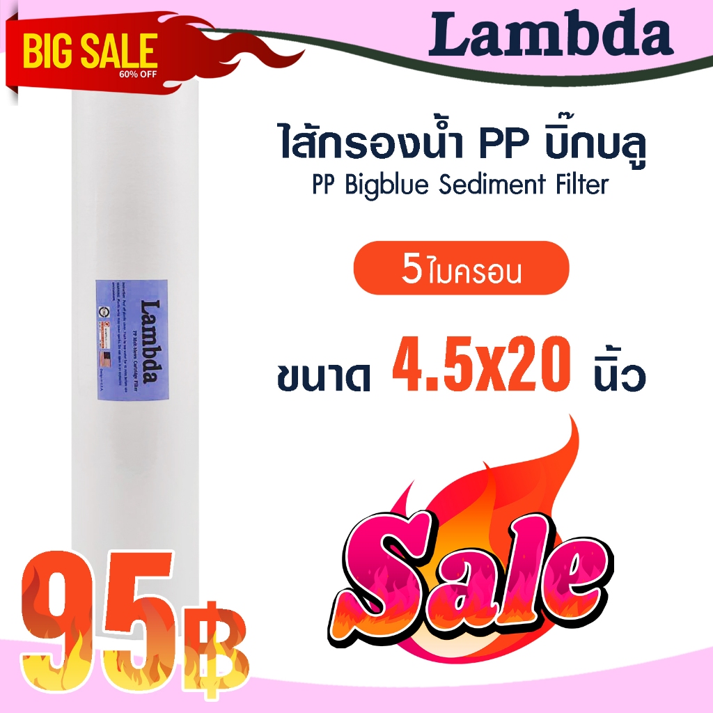 ไส้กรองนํ้า PP บิ๊กบลู 4.5 x 20 นิ้ว Big blue Lambda 5 ไมครอน Sediment bigblue ไส้กรองน้ำใช้ ...