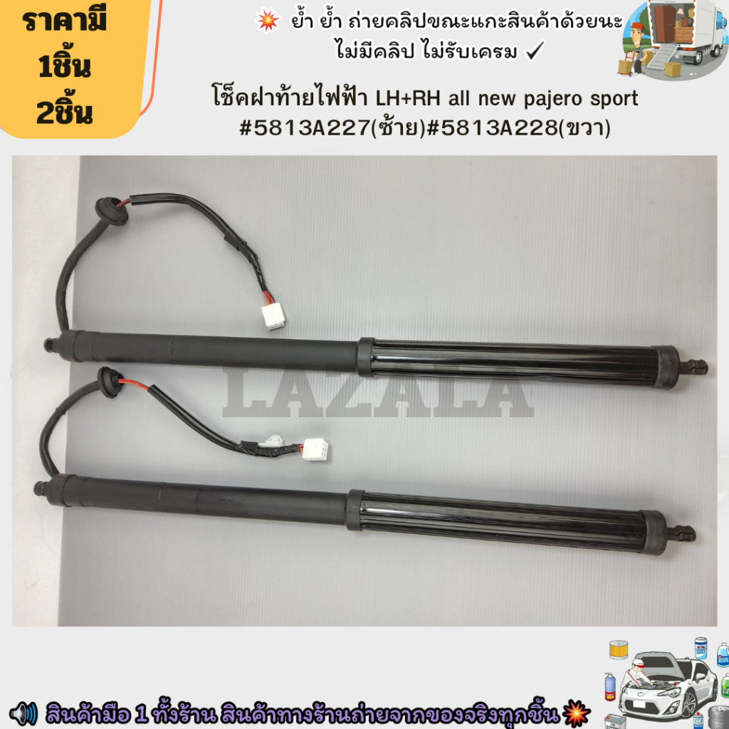 โช็คฝาท้ายไฟฟ้า LH+RH all new pajero sport #5813A227(ซ้าย)#5813A228(ขวา ...