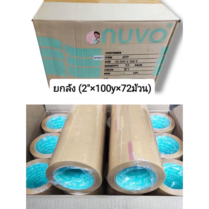 เทป opp ยกลัง น้ำตาล/ใส (72ม้วน×100หลา)ยี่ห้อ Nuvo เทปอย่างดี | Shopee ...