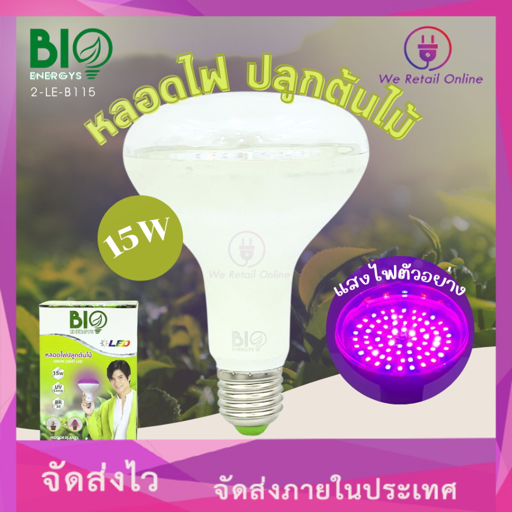หลอดไฟปลูกต้นไม้ LED BR30 15w ขั้วE27 ยี่ห้อ BIO ENERGYS | Shopee Thailand