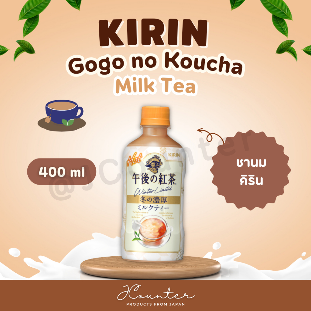 KIRIN Gogo no Koucha ชาคิริน หลากรส ชนิดอุ่นร้อนได้ แบบขวด 400 ml. นำเข้าจากประเทศญี่ปุ่น ...