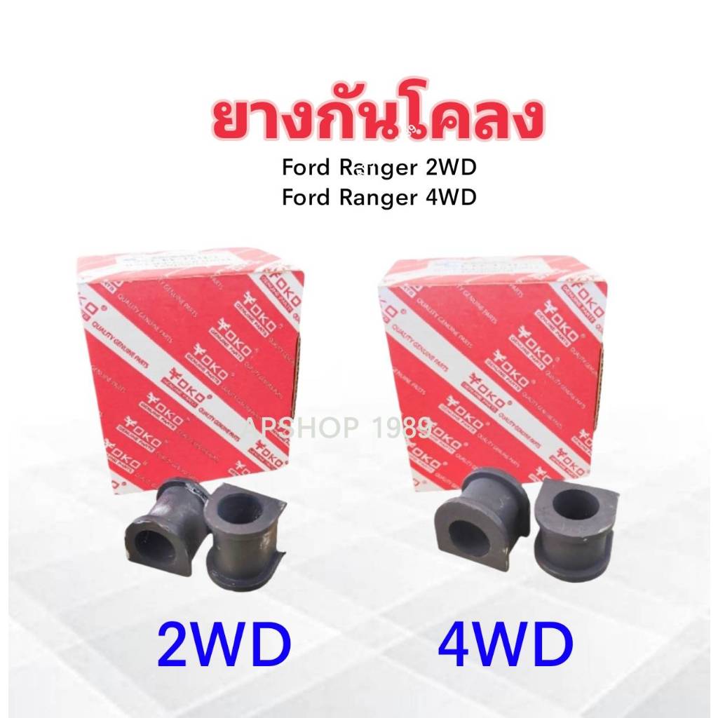 ยางกันโคลง Ford Ranger 2WD ,4WD UH71-34-156 2WD ,UH74-34-156 4WD Yoko 2 ...