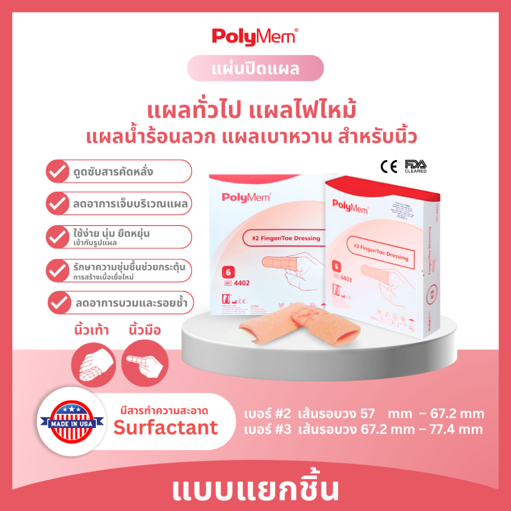 PolyMem Finger/Toe Dressing แผ่นดูดซับแผล แผ่นแปะแผล โพลิเมม สำหรับนิ้ว ...