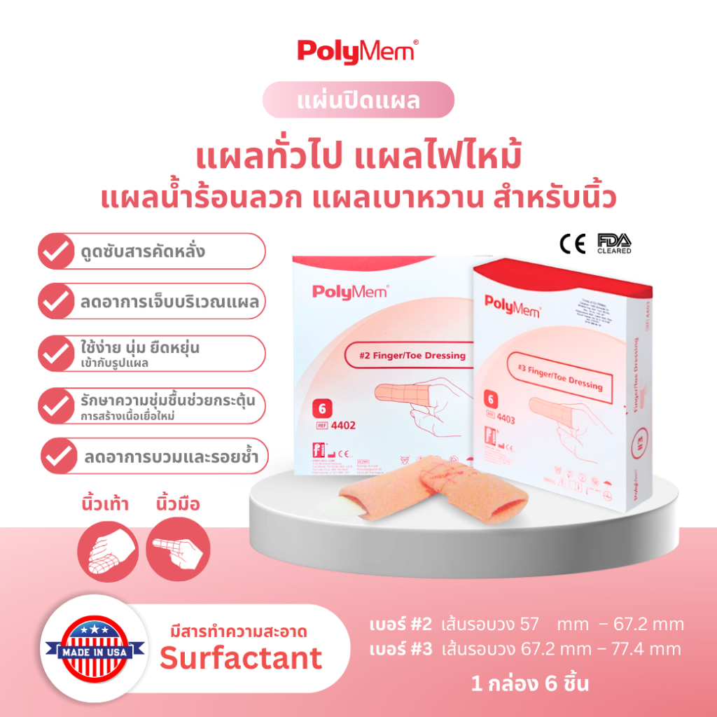 PolyMem Finger/Toe Dressing แผ่นดูดซับแผล แผ่นแปะแผล โพลิเมม สำหรับนิ้ว ...