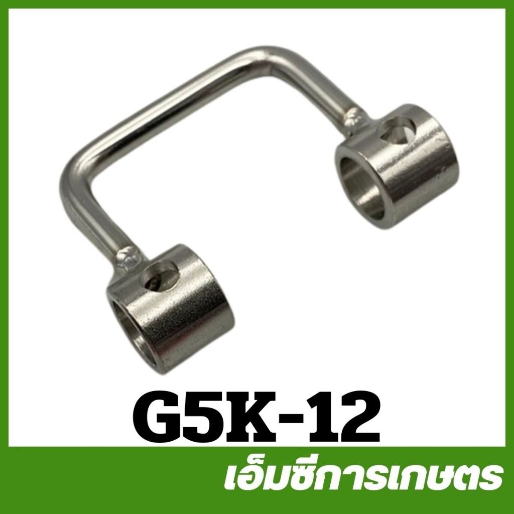 G5K-12 ตัวยู ดันลิ้น เครื่องพ่นลม 5 แรง เครื่องพ่นปุ๋ย G4K | Shopee Thailand