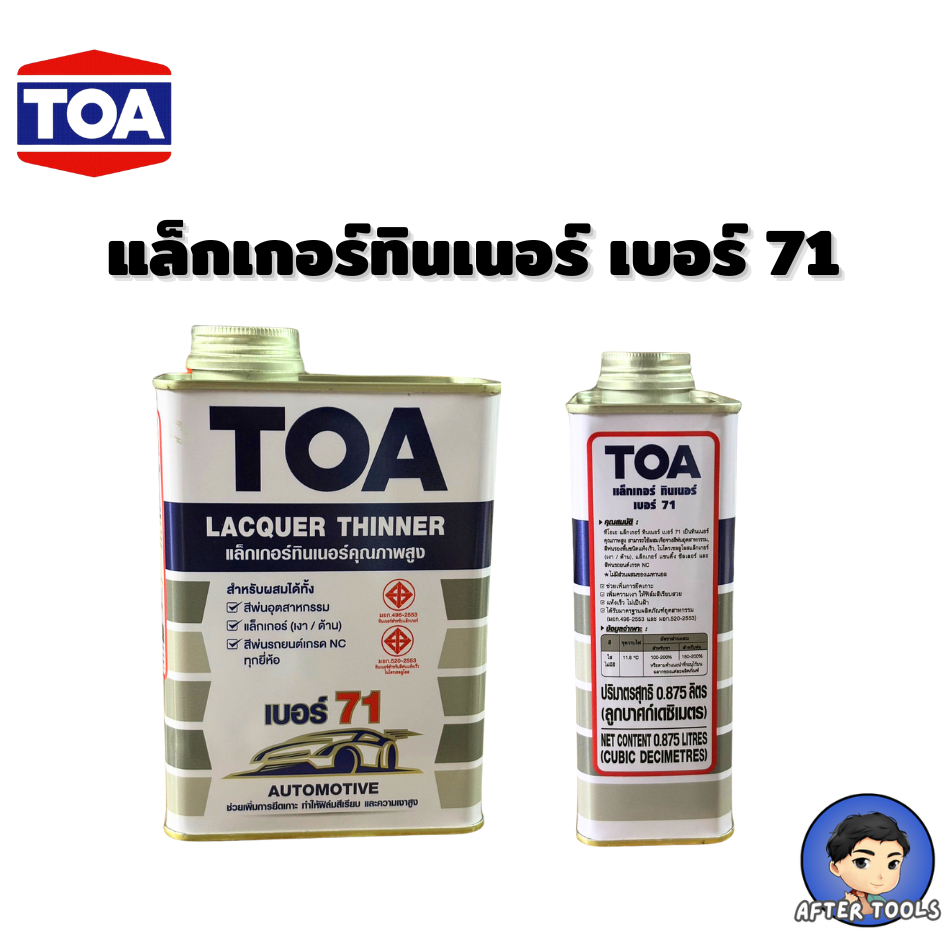 TOA ทินเนอร์ ผสมแลกเกอร์ แลกเกอร์ทินเนอร์ TOA เบอร์ 71 ขนาด 0.875 ลิตร ...