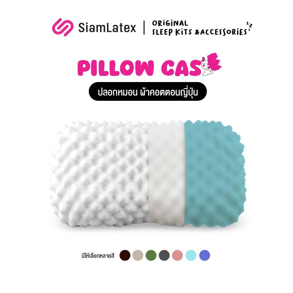 SiamLatex Durian Cover Case ปลอกหมอนยางพารา รุ่น Colorful สำหรับ หมอน ...