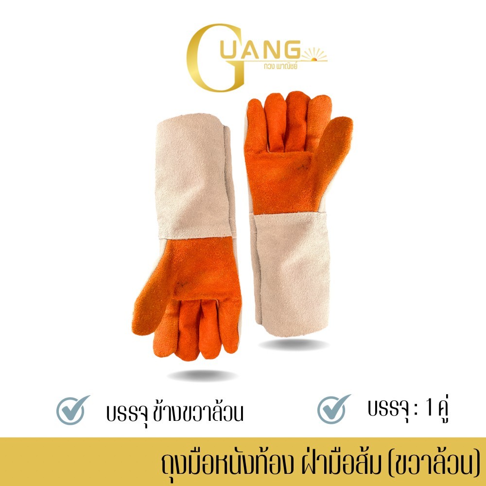 ถุงมือหนังท้องฝ่ามือส้ม (ขวาล้วน) รุ่น FR1201 ยาว 12 นิ้ว ผลิตจากหนัง ...