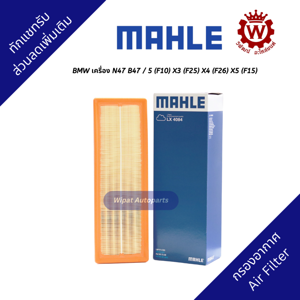 Mahle กรองอากาศ BMW เครื่อง N47 B47 / 5 (F10) X3 (F25) X4 (F26) X5 (F15 ...