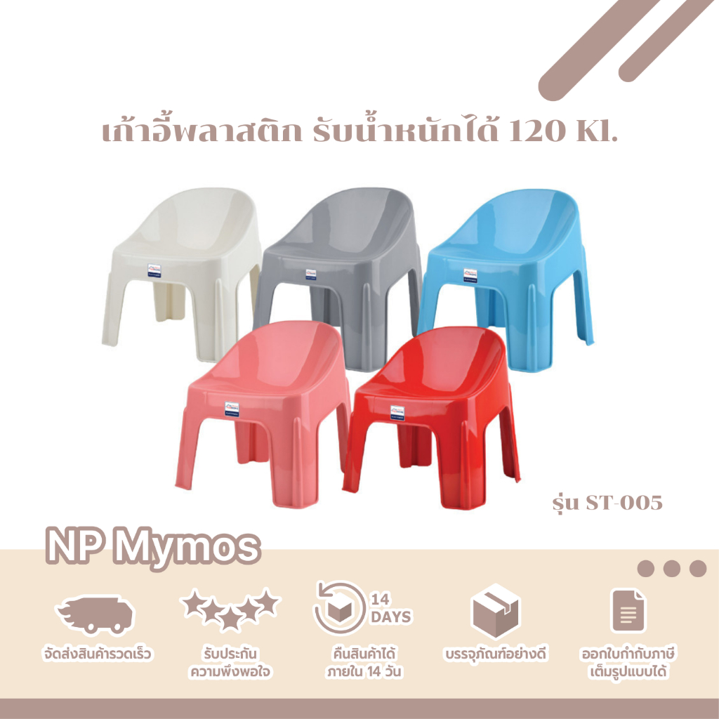 ☃️ Eskimo เก้าอี้เด็ก เก้าอี้พลาสติก รับได้ 120 Kg. พลาสติก แข็งแรง ใช้สำหรับ นั่งซักผ้า ST005 ...
