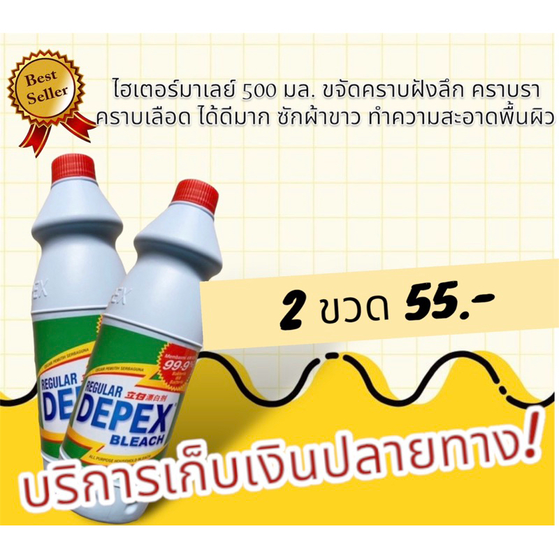 น้ำยา ซักผ้าขาว มาเล Depex สูตรเข้มข้น 500 ml. (1แถม1)แท้ น้ำยาขจัดคราบบนผ้า คราบรา คราบสกปรก ...