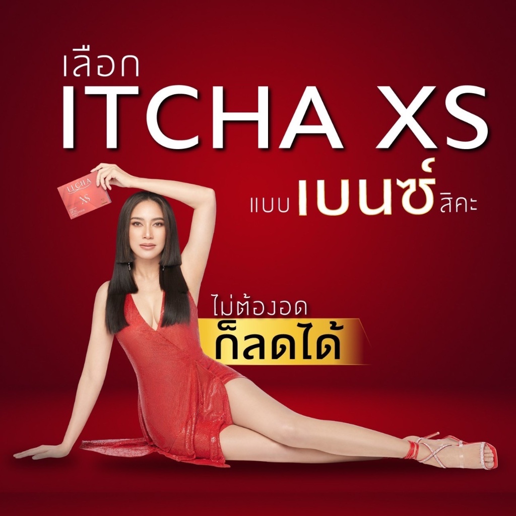 ITCHA XS 1 แถม 1 ลดน้ำหนัก เบนซ์ พรชิตา ของแท้ส่งฟรี | Shopee Thailand