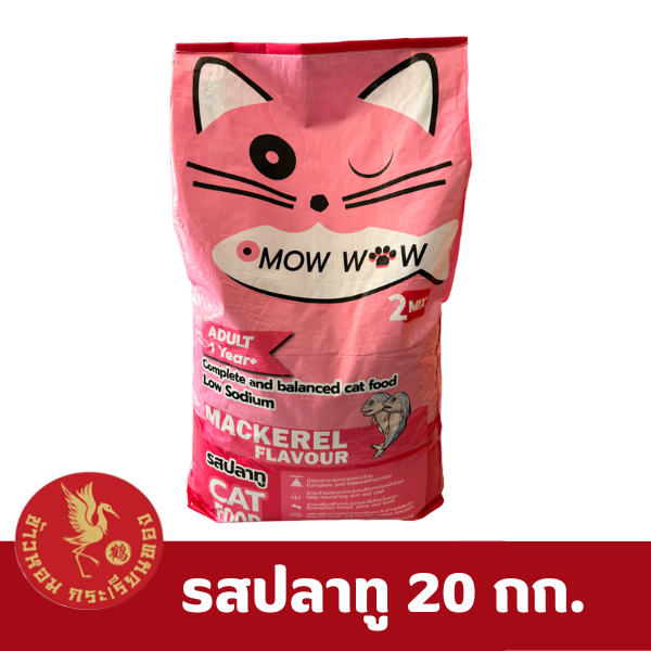 !!ส่งฟรี Mow wow ม๊าว ว๊าว อาหารแมว 20 กิโลกรัม | Shopee Thailand