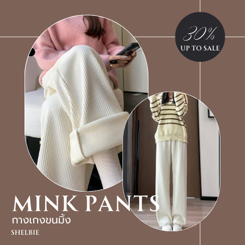 กางเกงขนมิ้ง Mink pants ทรงสวย ใส่สบาย ใส่ทำงาน ใส่ไปเที่ยวได้หมด แมทช์ ...
