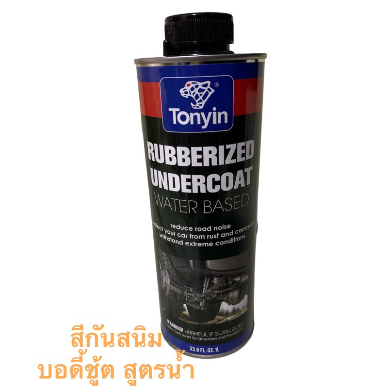 สีกันสนิม TONYIN ยางดิบ บอดี้ชู้ต พ่นใต้ท้องรถ RUBBERIZED UNDERCOAT ...