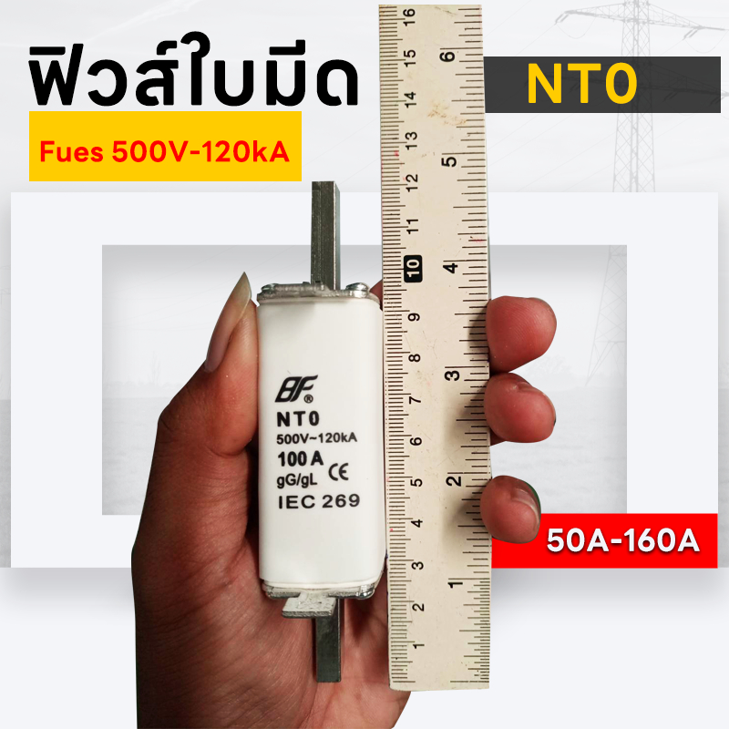 ฟิวส์ใบมีด ฟิวส์ NT0 (50A-160A) Fues 500V-120kA | Shopee Thailand