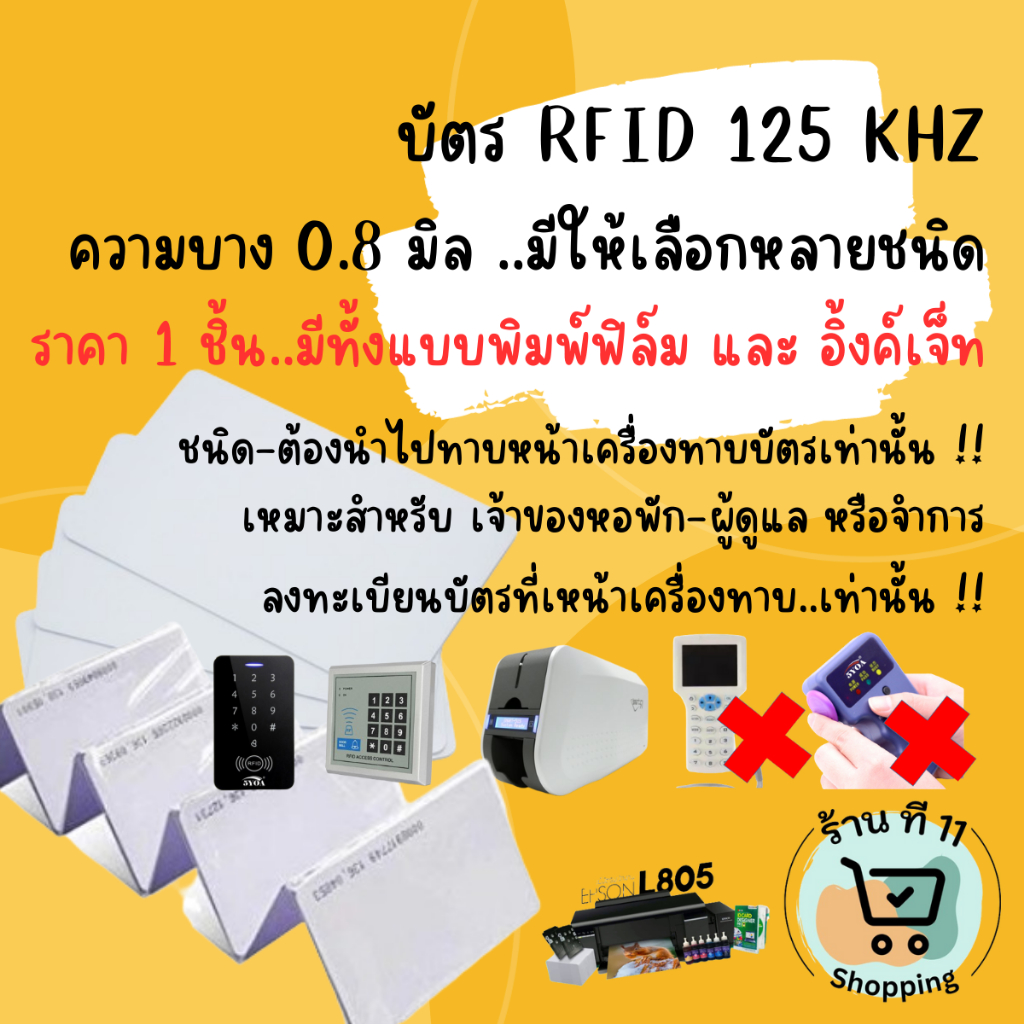 T5123 คีย์การ์ด KeyCard RFID 125 Khz ใช้กับเครื่อง Inkjet หรือ ฟิล์ม ...