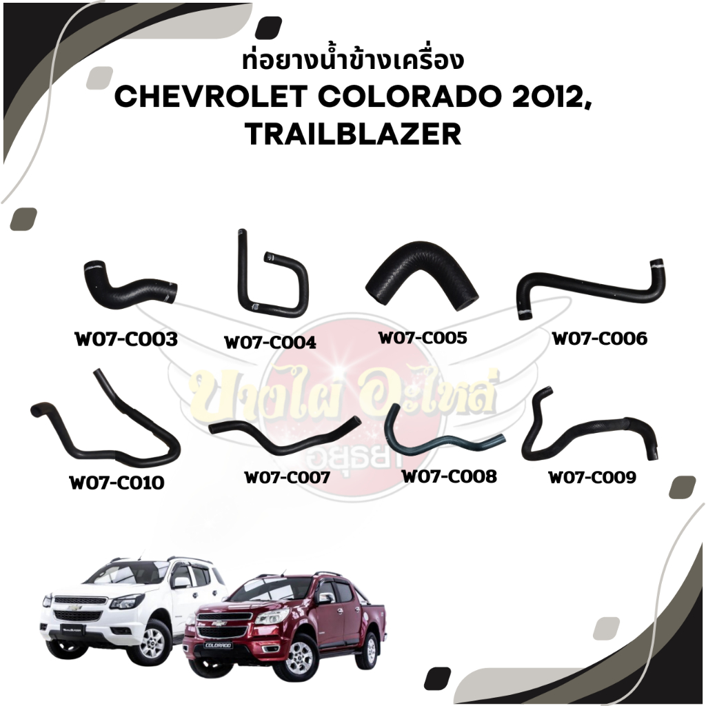 ท่อน้ำ ท่อยาง ท่อข้างเครื่อง CHEVROLET COLORADO'12 นิวเชฟ โคโลราโด ...
