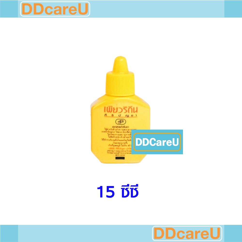 เพียวริดีน Puridine 15 มล. ใส่แผล โพวิโดนไอโอดีน สูตรเบตาดีน Povidone ...