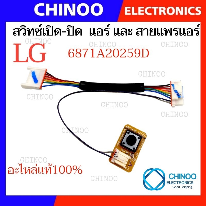 สวิทซ์ เปิด-ปิด เเอร์ LG เเละ สายเเพร รหัส 6871A20259D ปุ่มเปิด-ปิด ...