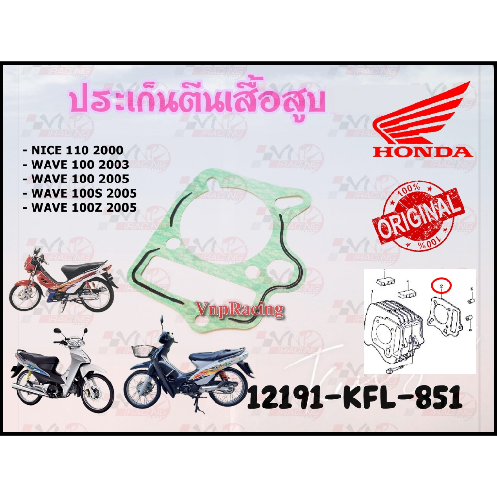 ปะเก็นตีนเสื้อสูบ HONDA WAVE-100,110 ปี 2003 / WAVE 100Z ปี 2005 / NICE ...
