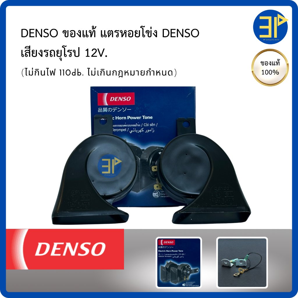 DENSO ของแท้ แตรหอยโข่ง DENSO เสียงรถยุโรป 12V. | Shopee Thailand