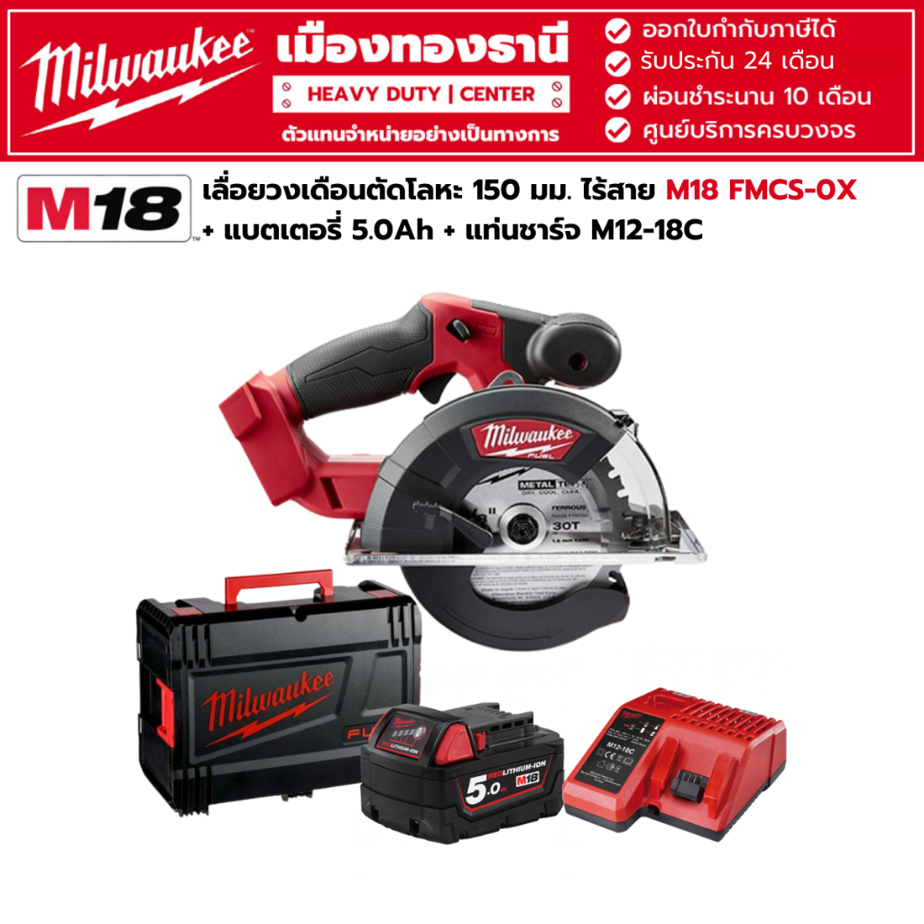 Milwaukee - M18 FMCS-0X เลื่อยวงเดือนตัดโลหะ 150 มม. ไร้สาย 18 โวลต์ ...