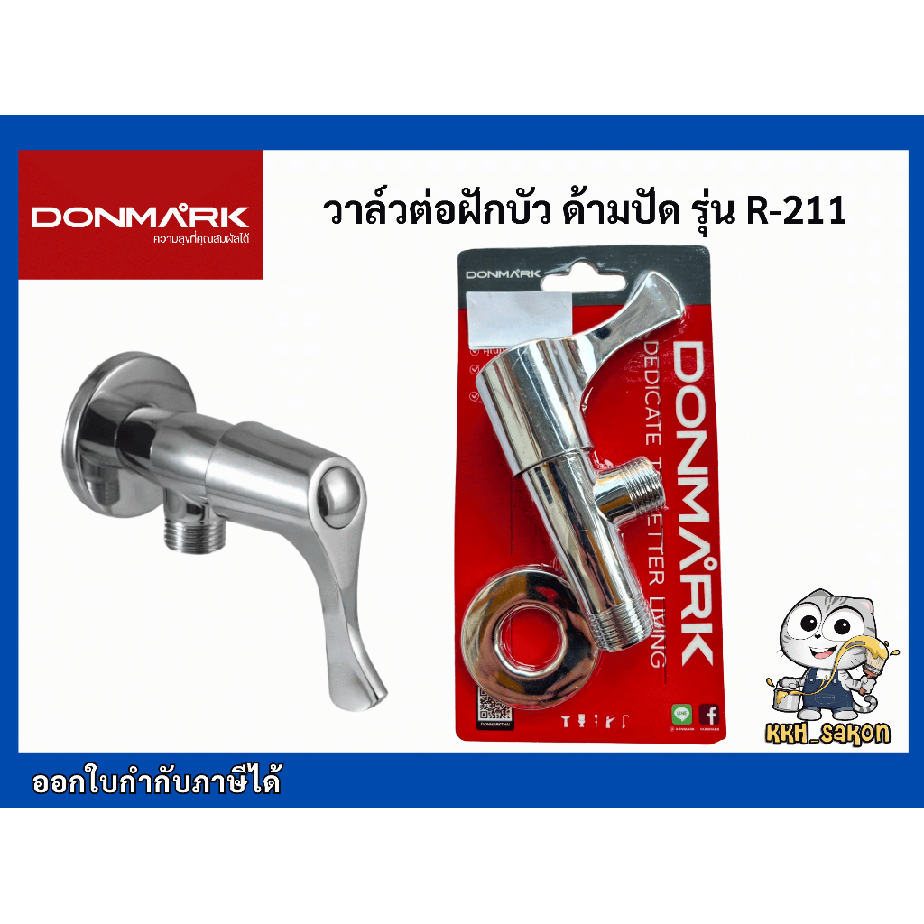 DONMARK วาล์วต่อฝักบัว วาล์ว ด้ามปัด รุ่น R-211 | Shopee Thailand